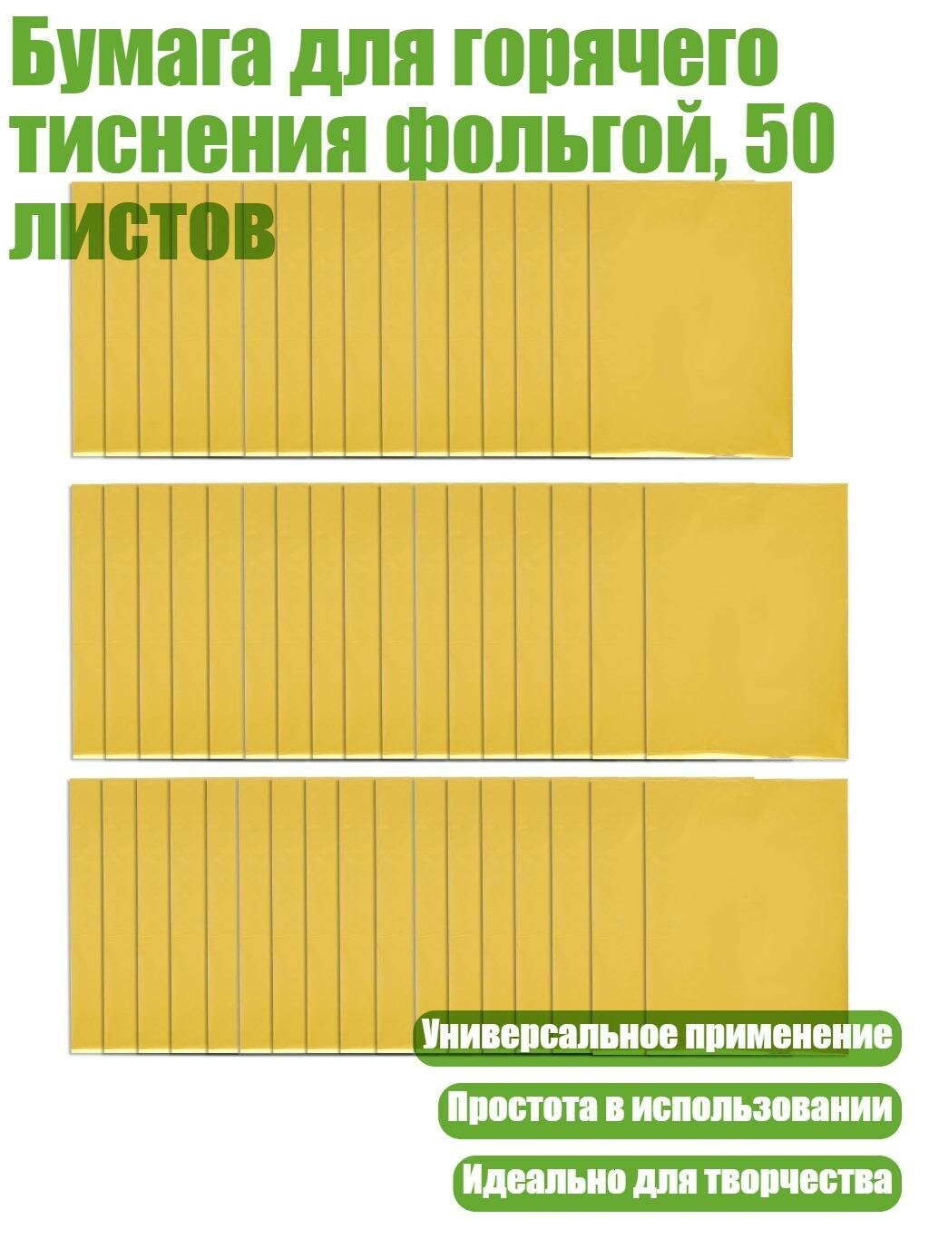Бумага для горячего тиснения фольгой, 50 листов, Золото