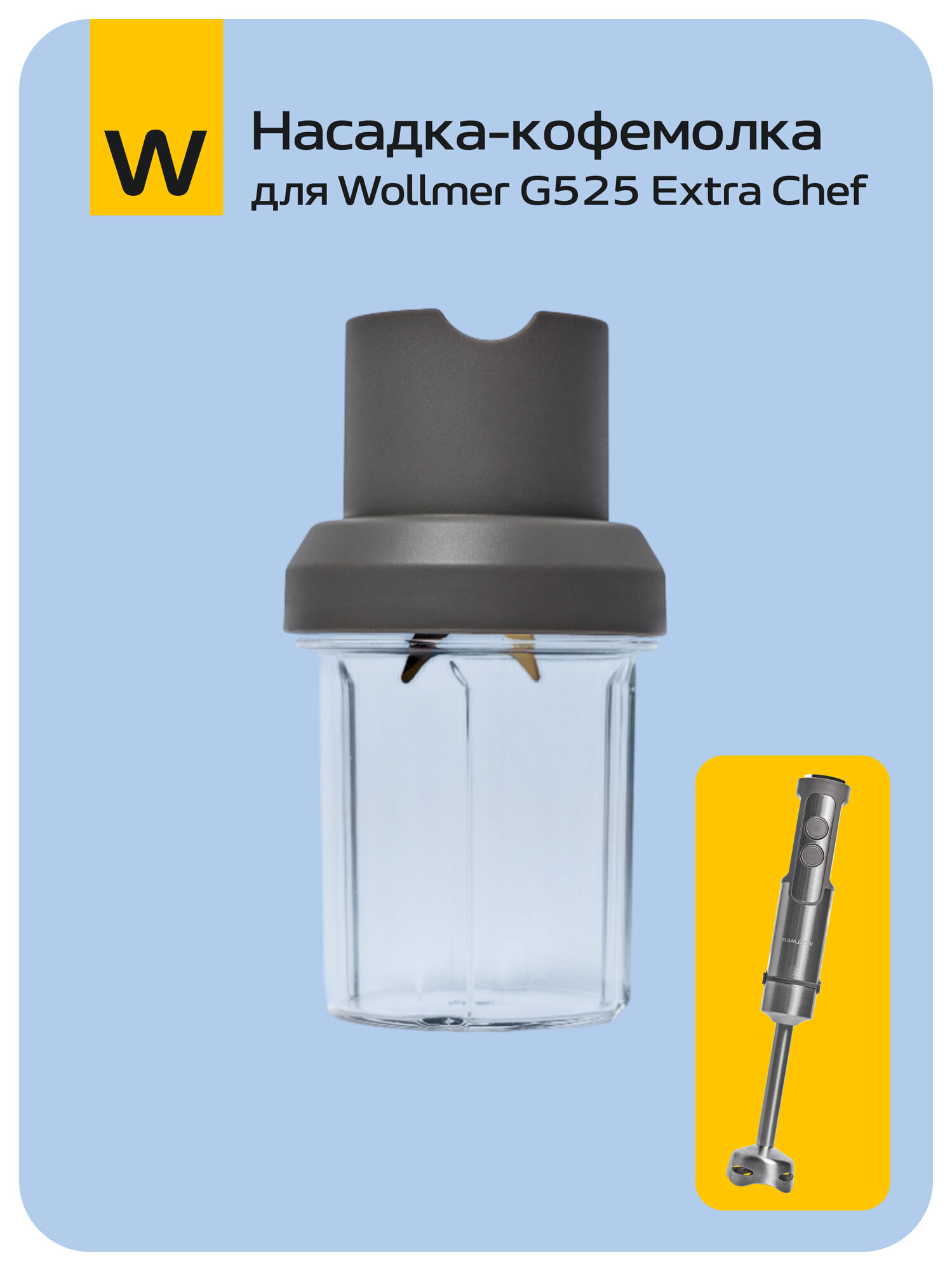 Насадка-кофемолка для погружного блендера Wollmer G525 Extra Chef