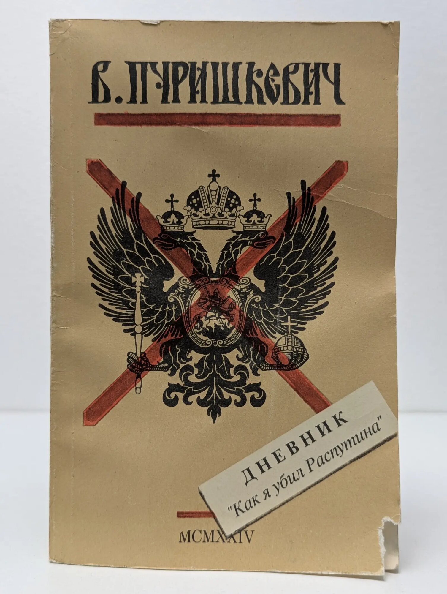 Дневник "Как я убил Распутина" Пуришкевич Владимир Митрофанович 1990
