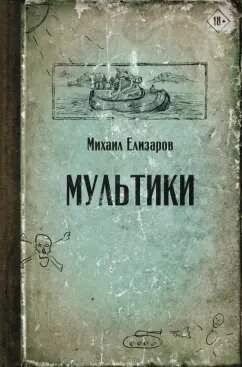 Мультики Михаил Елизаров