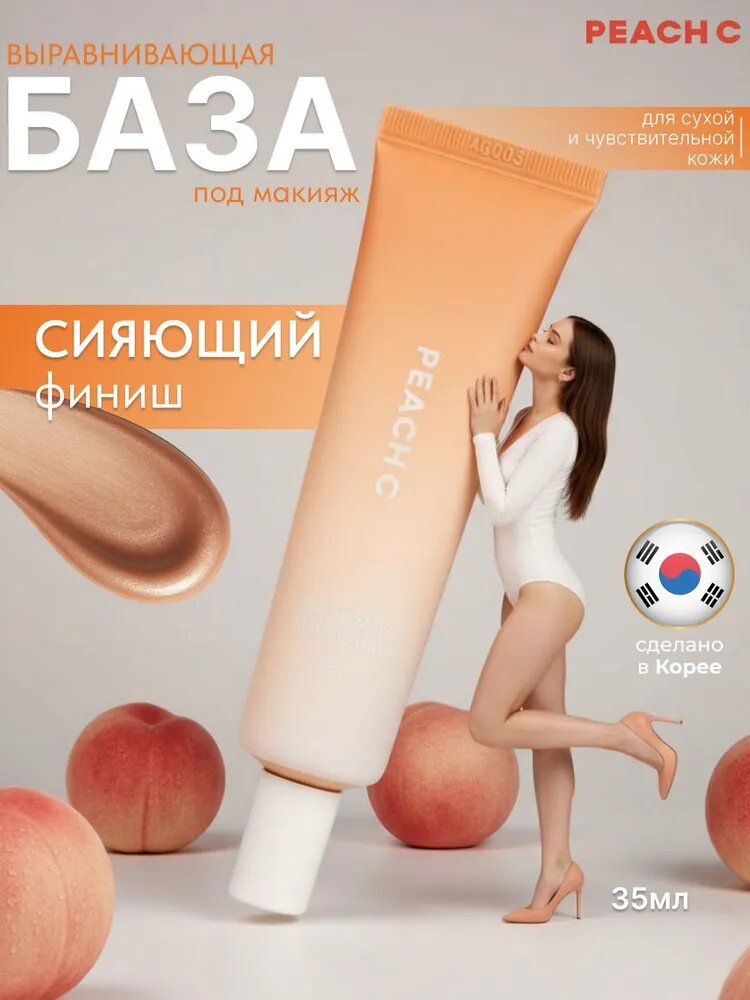 База под макияж , праймер под макияж , Peach C , 35 мл