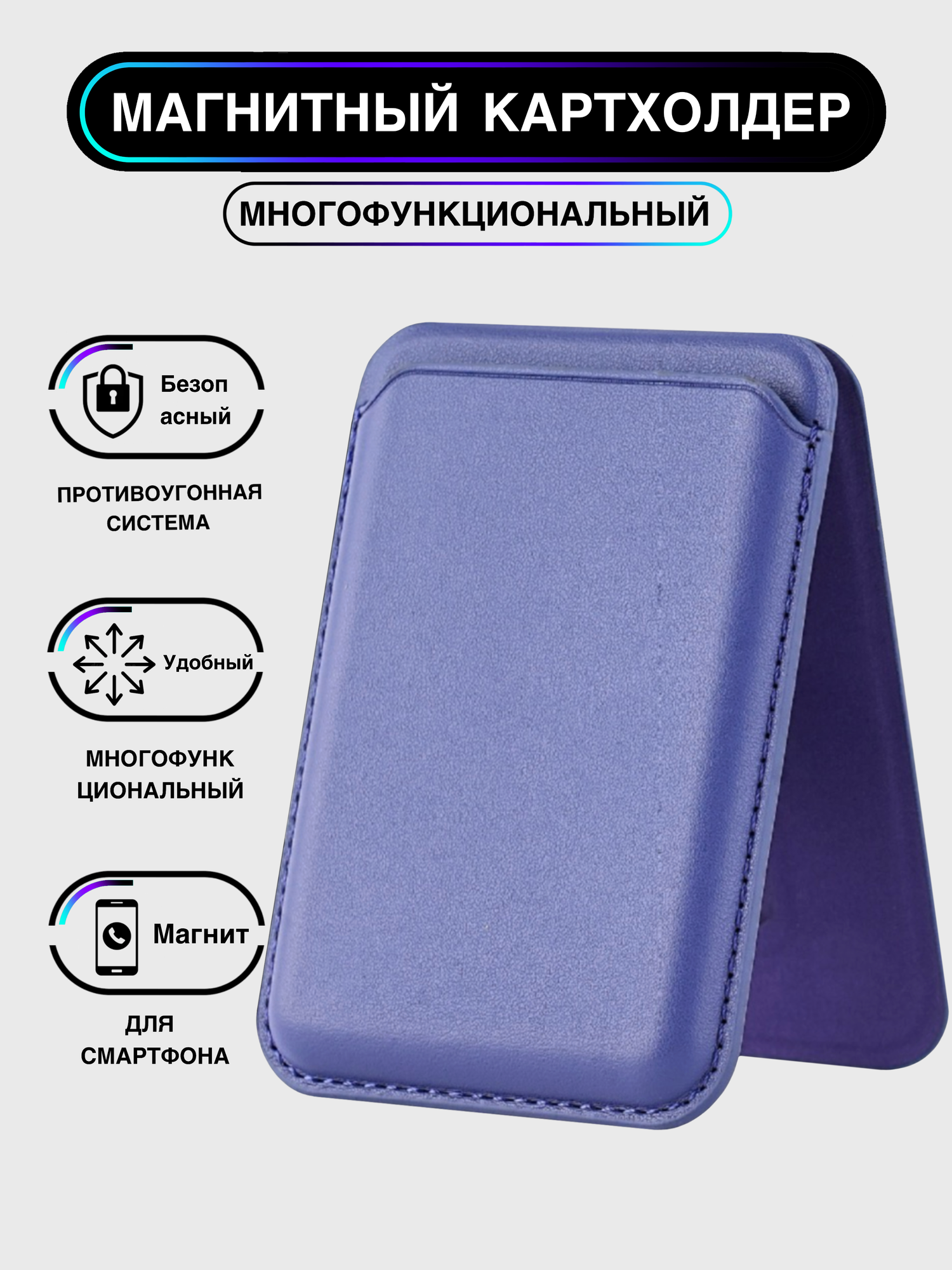 Картхолдер магнитный для смартфона (IPhone) Magsafe с подставкой, вмещает 3 карты, цвет фиолетовый