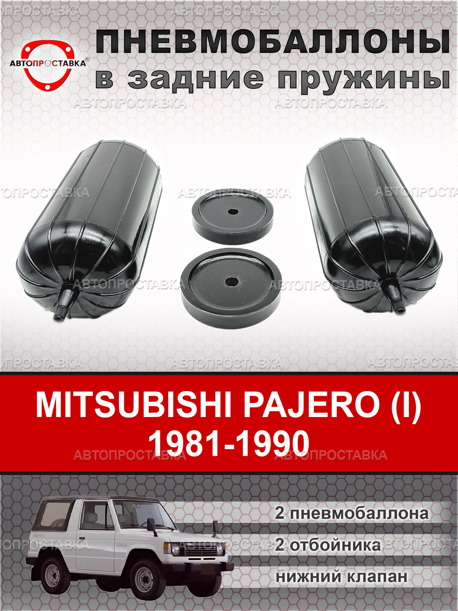 Пневмобаллоны в пружину MITSUBISHI PAJERO (I) 1981-1990 / пневмобаллоны в задние пружины / Автопроставка