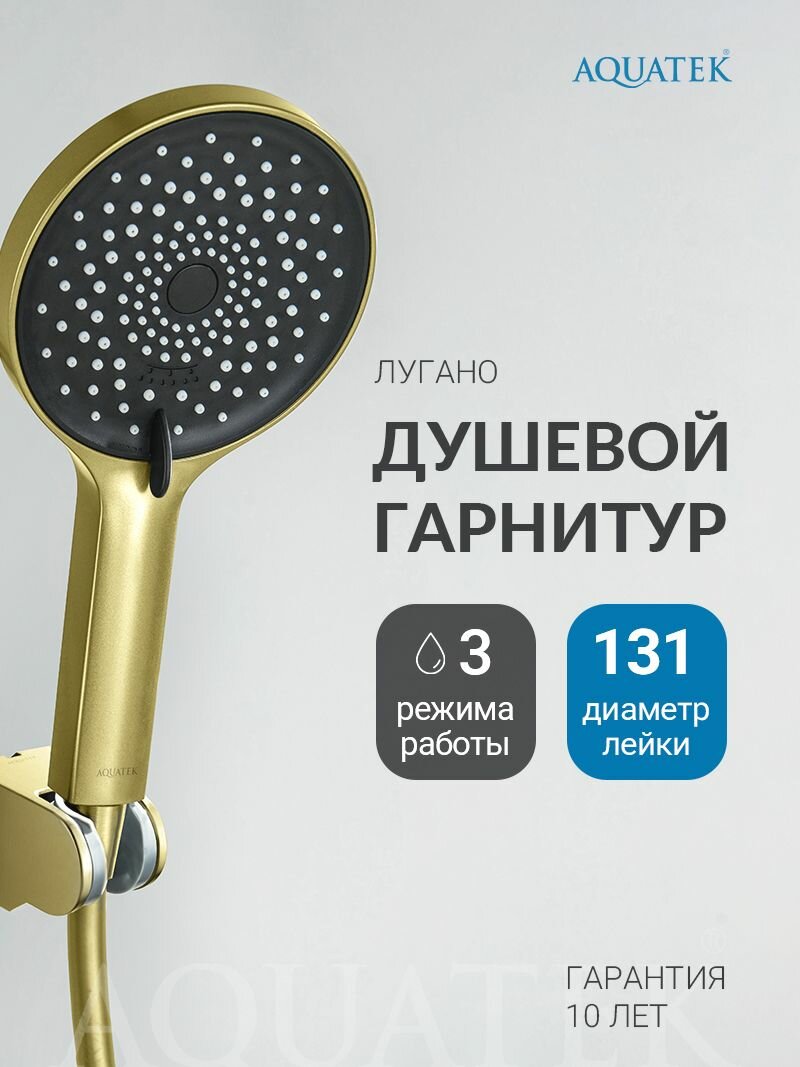 Душевой гарнитур Aquatek Лугано AQ2035BG шлифованное золото