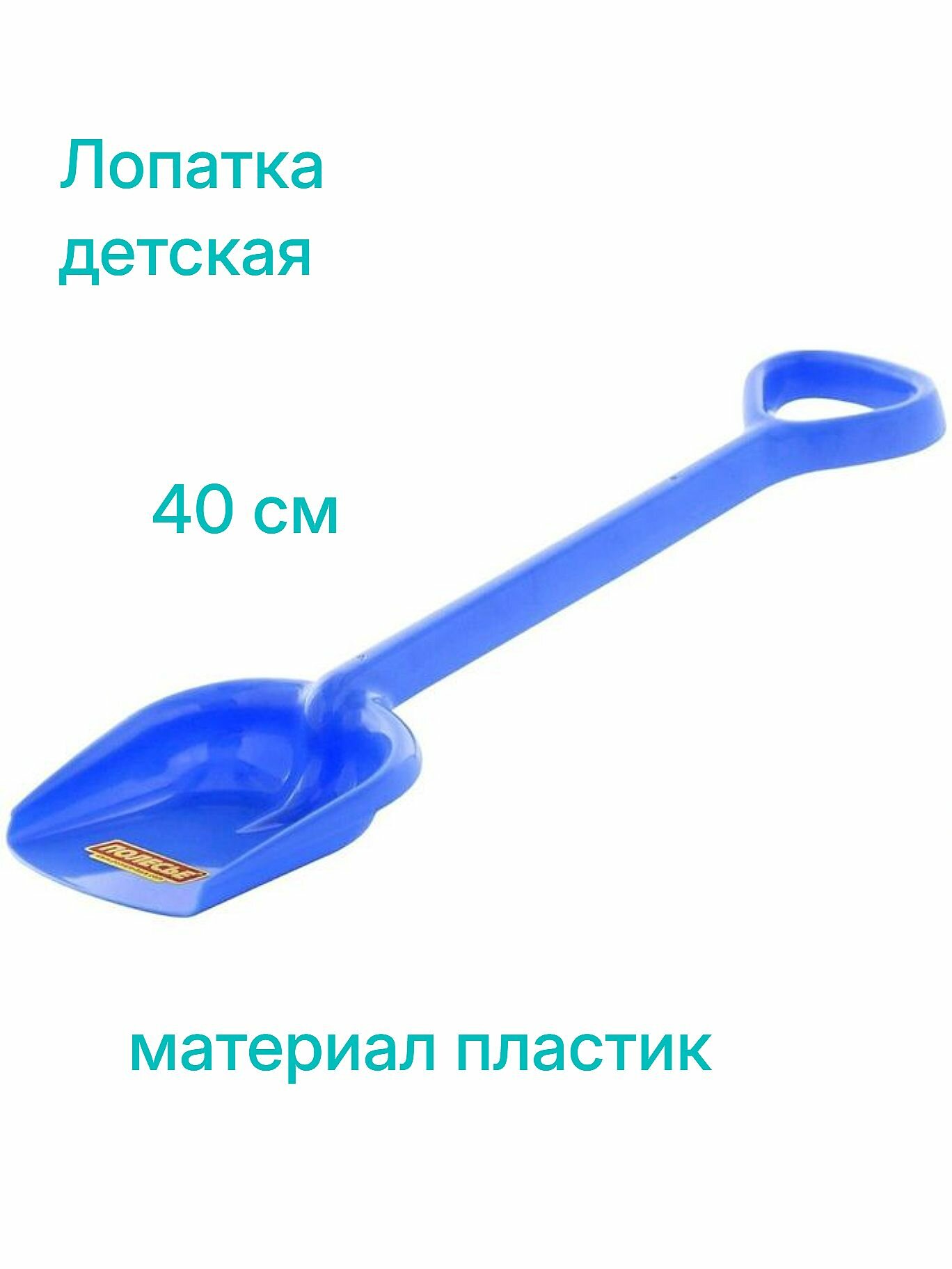 Лопатка детская для песка и снега, 40 см, синяя