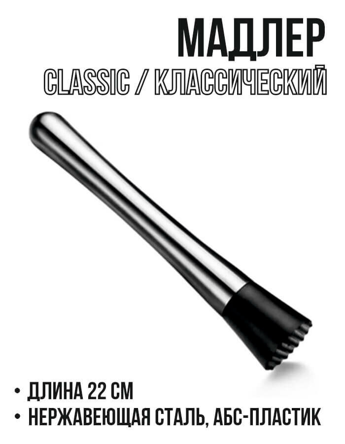 Мадлер Classic/Классический 22 см.
