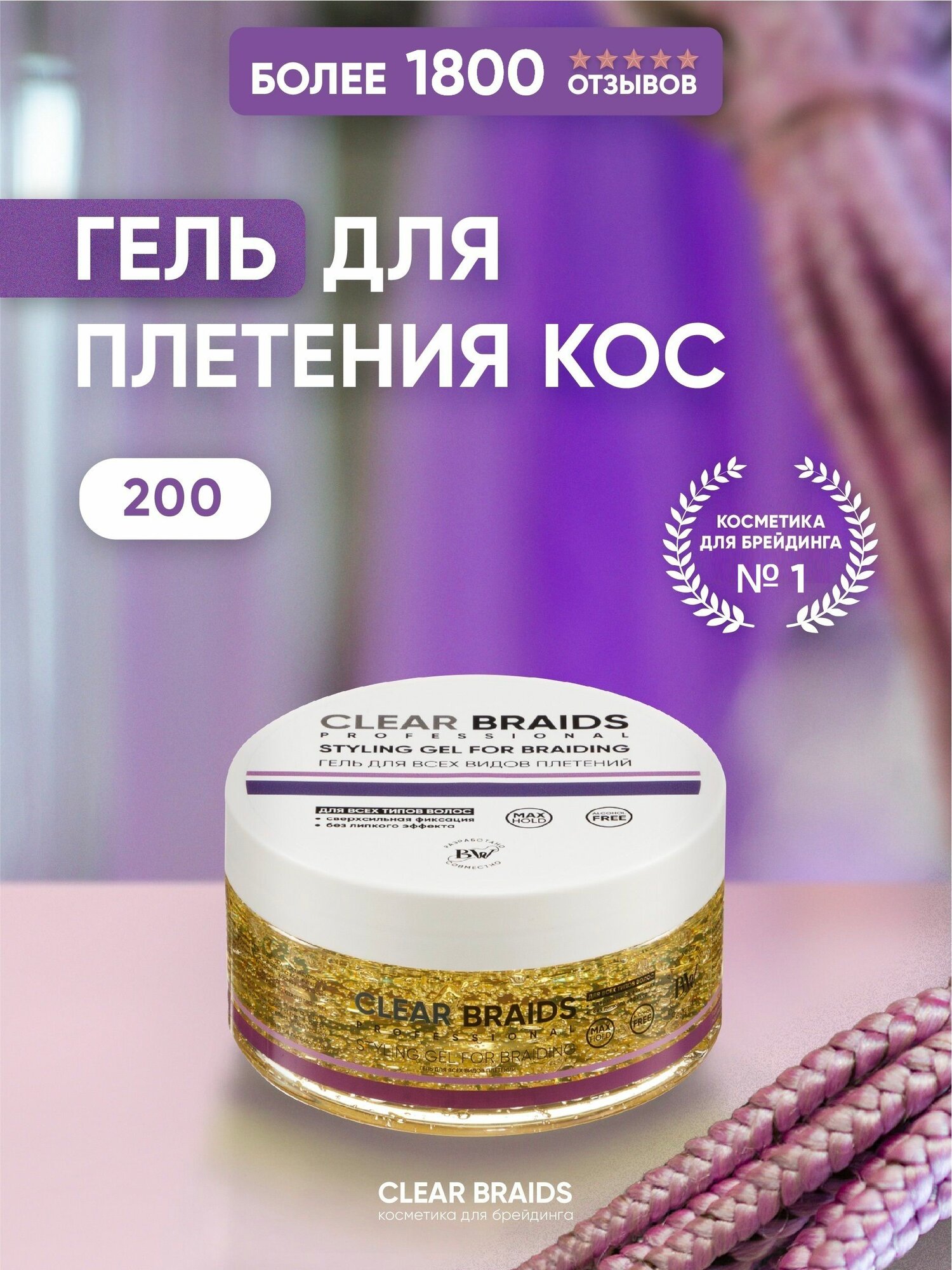 CLEAR BRAIDS Гель для плетения кос и брейдов 200 мл
