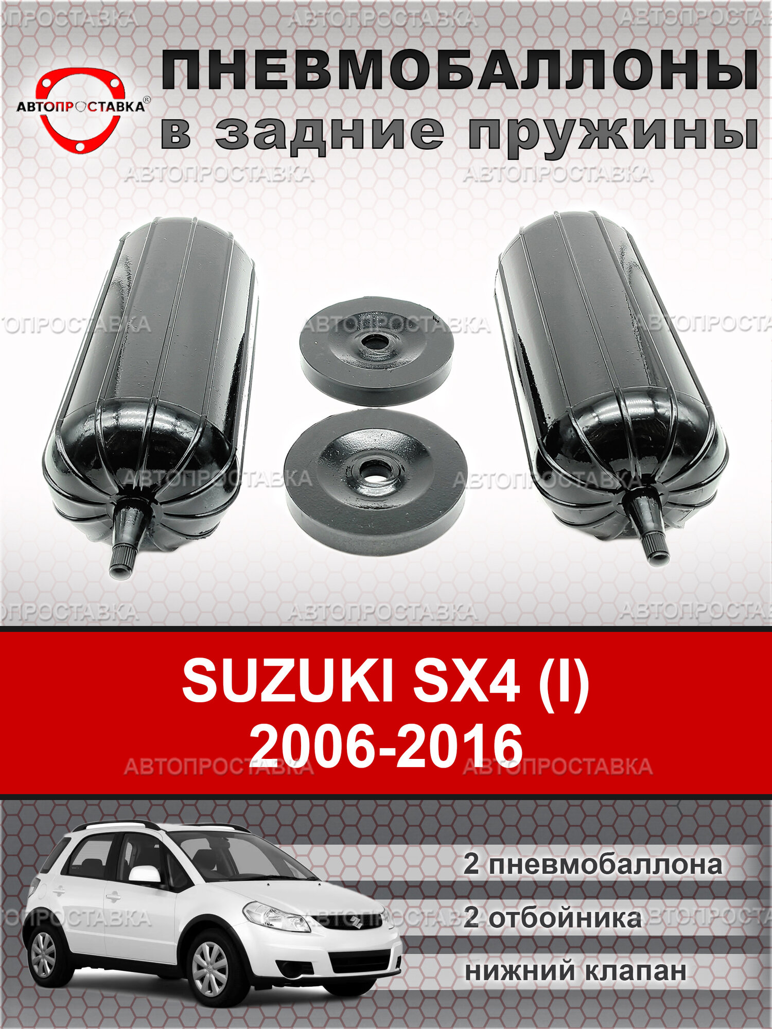Пневмобаллоны в пружину SUZUKI SX4 (I) 2006-2016 / пневмобаллоны в задние пружины / Автопроставка