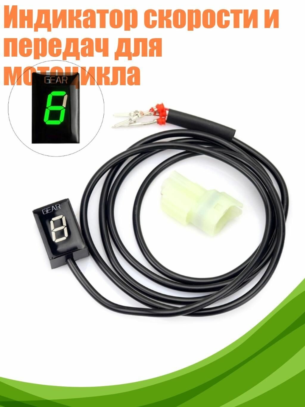 Индикатор скорости и передач для мотоцикла, Зеленый