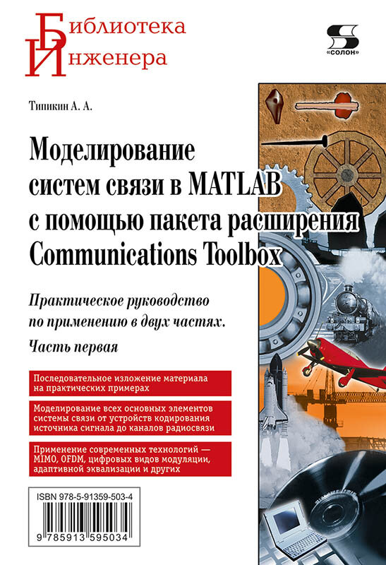 Моделирование систем связи в MATLAB с помощью пакета расширения Communications Toolbox. Практическо