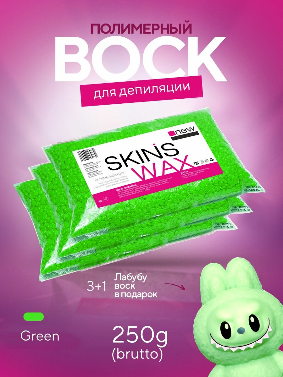 SKINS Воск для депиляции пленочный GREEN + LABUBU, 250 гр