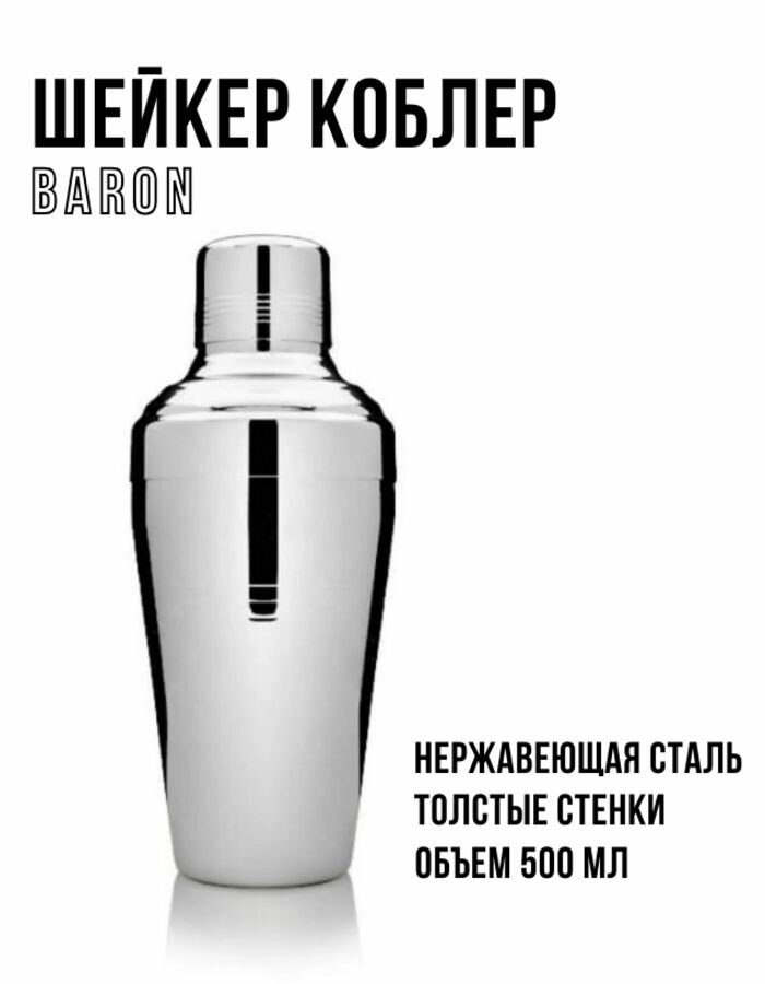 Шейкер коблер Baron 500 мл.