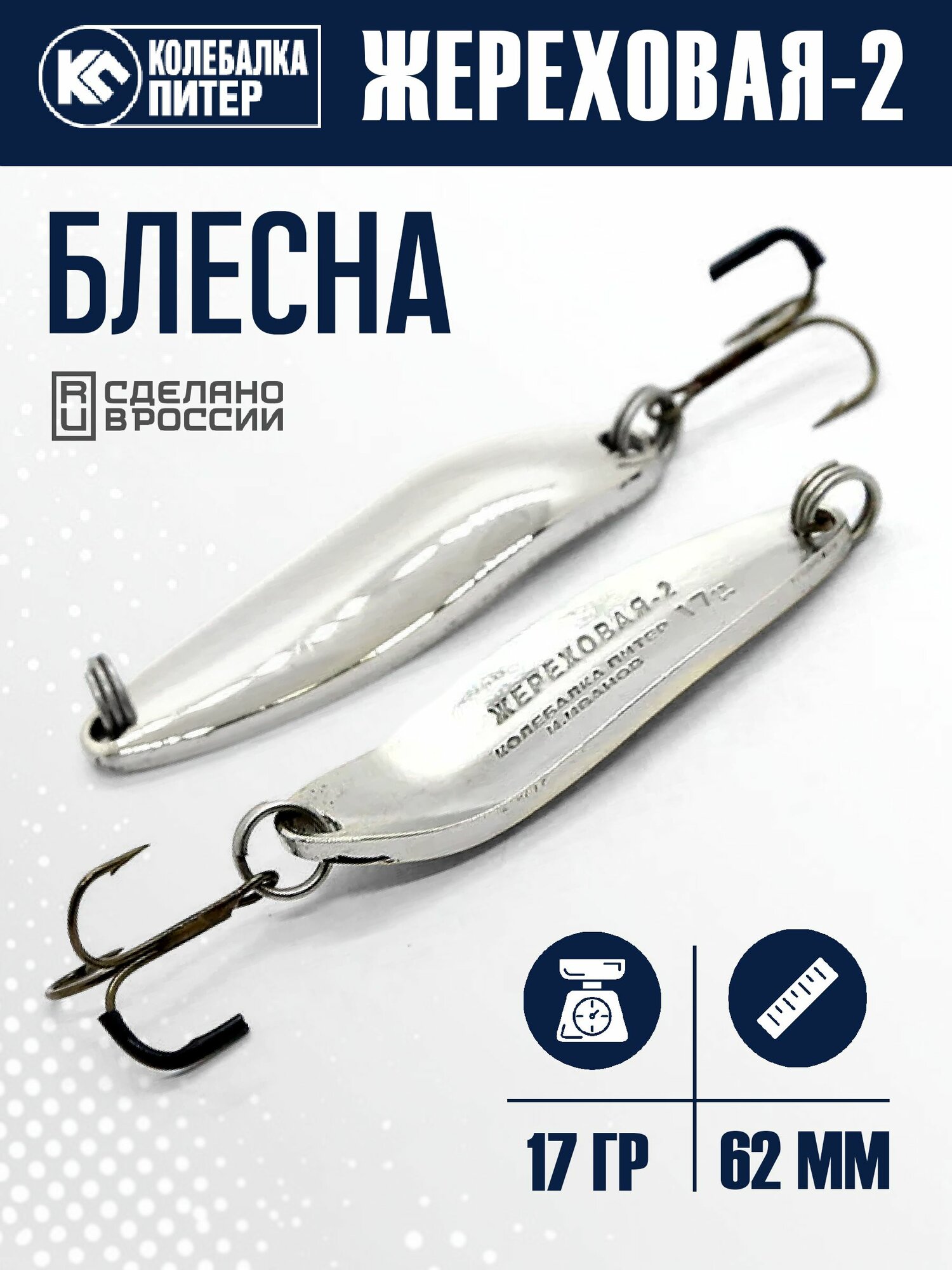 Блесна Колебалка Питер Жереховая-2 17гр цв. белый, PG26217NI