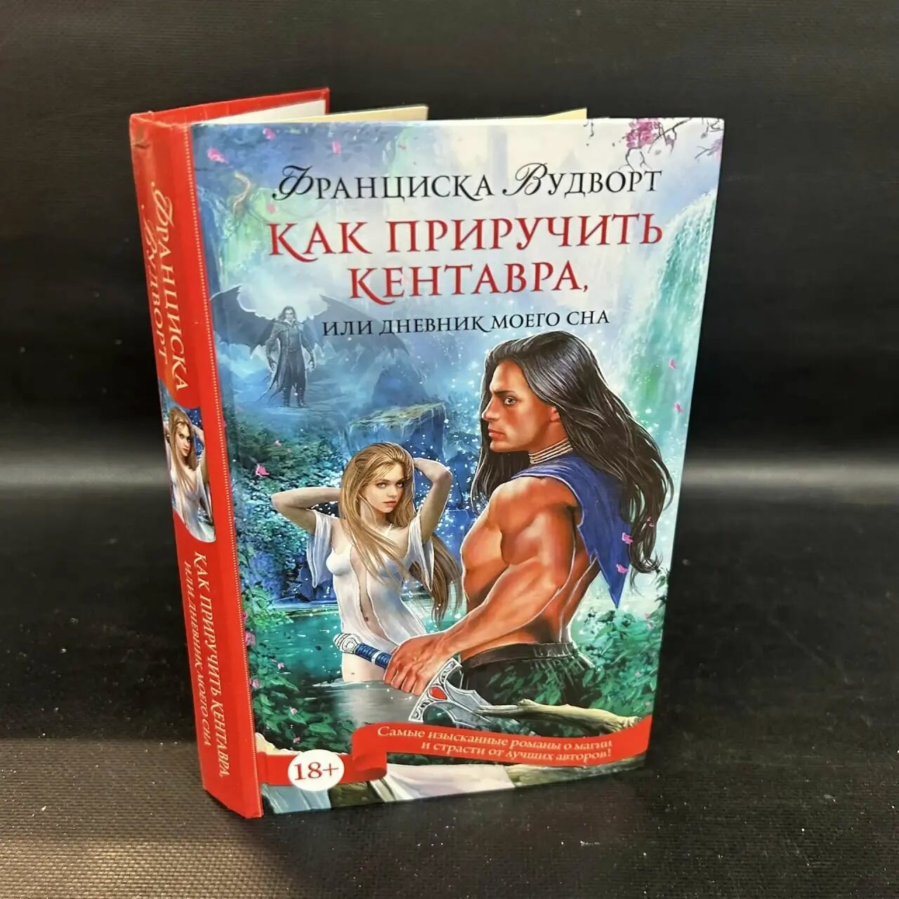 Как приручить кентавра, или Дневник моего сна