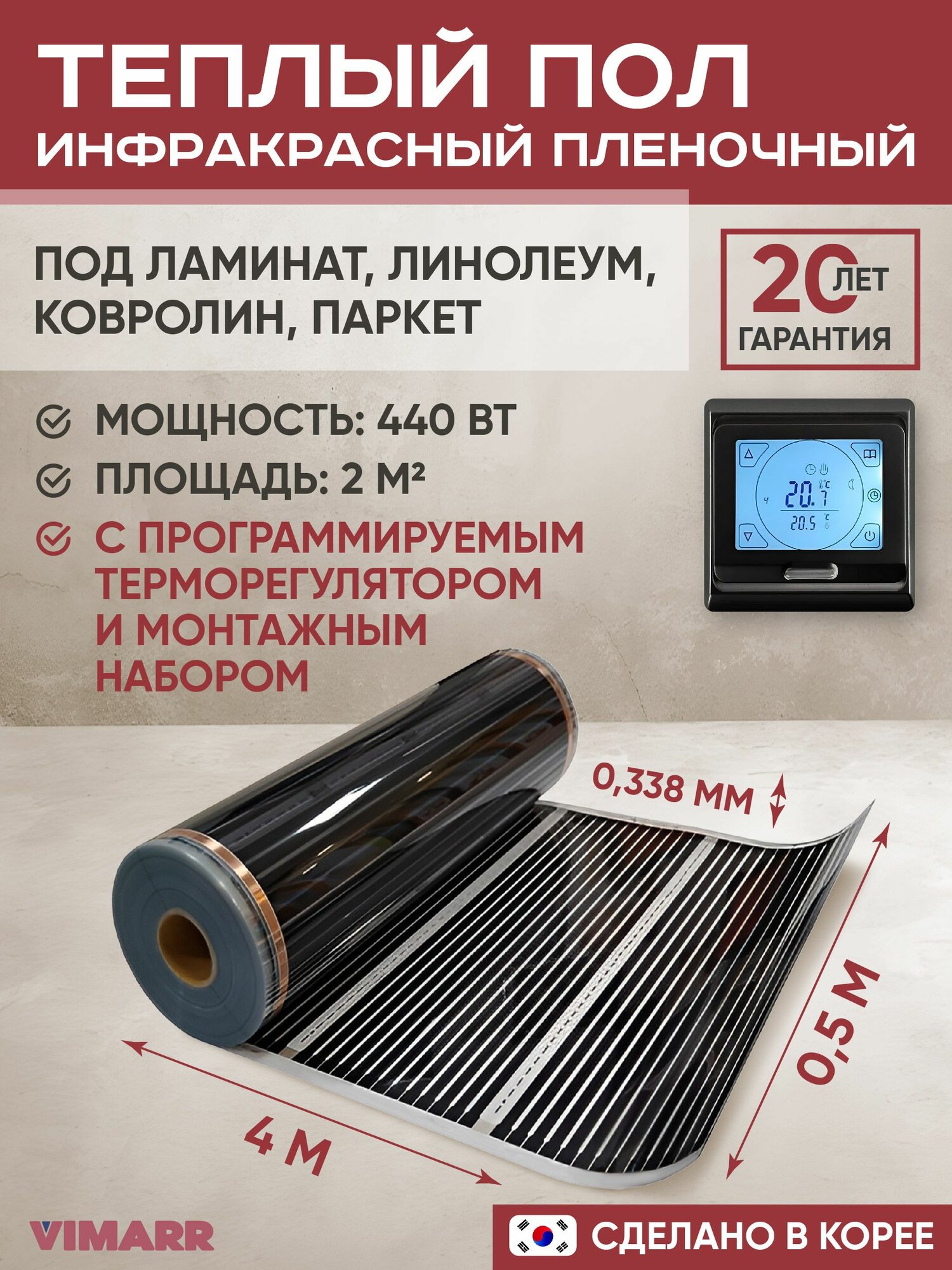 Инфракрасный теплый пол пленочный 4 метра (2м2) под ламинат, линолеум, ковролин с черным сенсорным программируемым терморегулятором и монтажным набором / инфракрасная пленка 440 Вт
