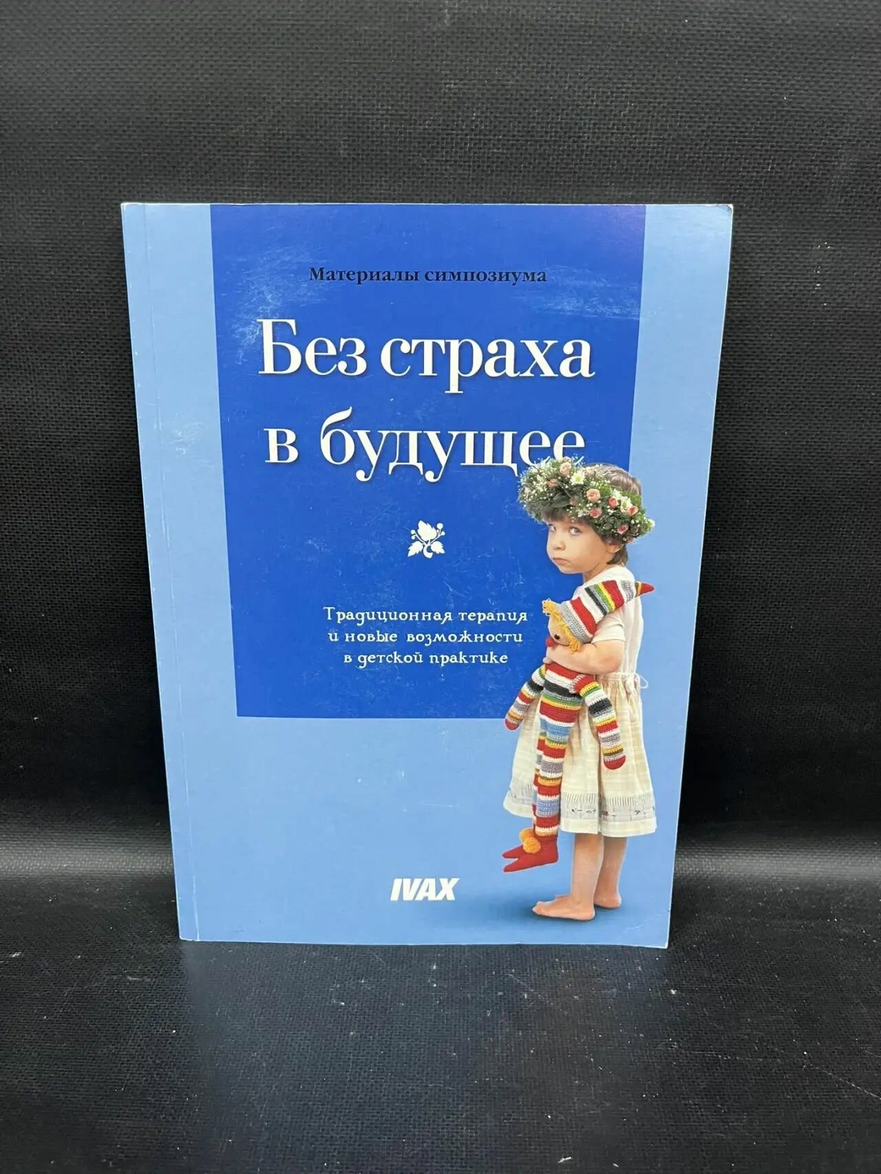 Материалы симпозиума. Без страха в будущее
