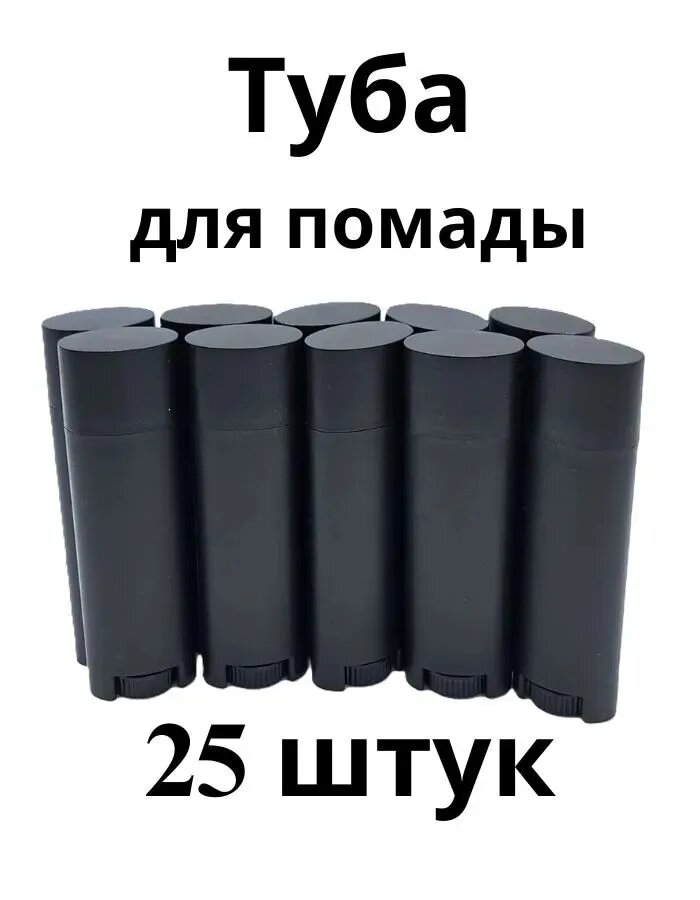 Туба для помады набор 25 шт черные
