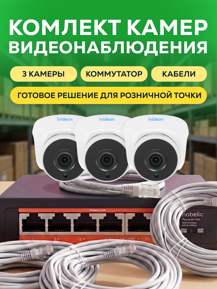 Комплект IP-камер видеонаблюдения Ivideon, 3 PoE камеры, проводное соединение, ИК-подсветка