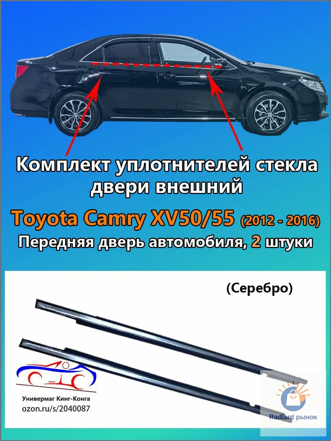 Уплотнитель автомобильный арт. Toyota Camry XV50/55 (2012 - 2016)