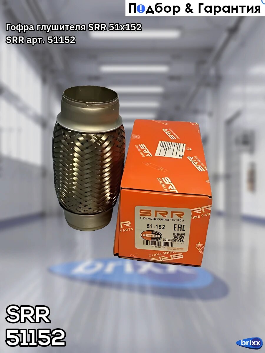 Гофра глушителя SRR 51x152 SRR арт. 51152