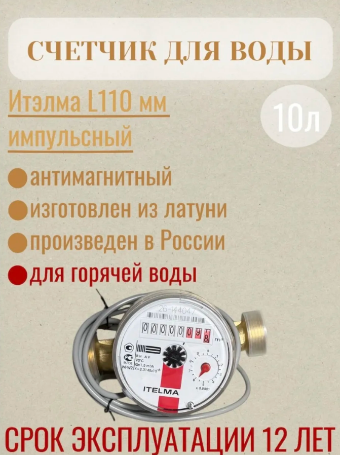 Счетчик горячей воды ITELMA (L110 мм) импульсный без комплекта монтажных частей