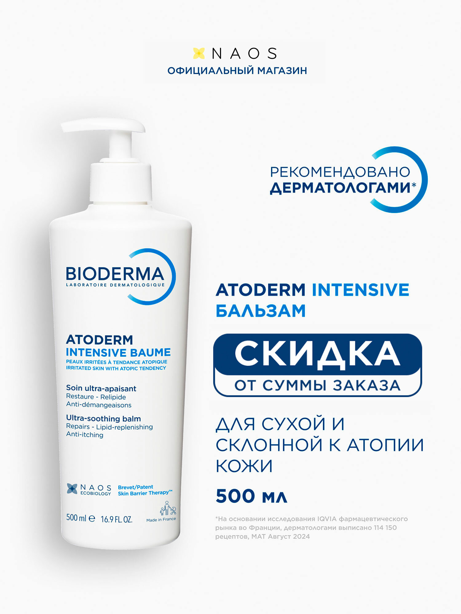 Bioderma Atoderm бальзам для тела и лица восстанавливающий увлажняющий для сухой и атопичной кожи, 500 мл
