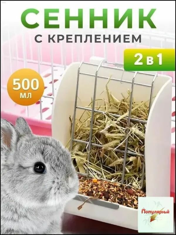 Кормушка подвесная для грызунов, для кроликов/ сенник на клетку для сена и корма