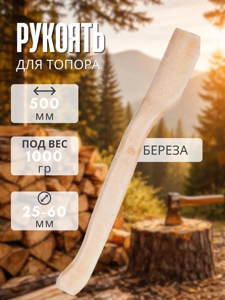 Ручка для топора Топорище для колки дров деревянная Инструмент рукоятка 500 мм L-50