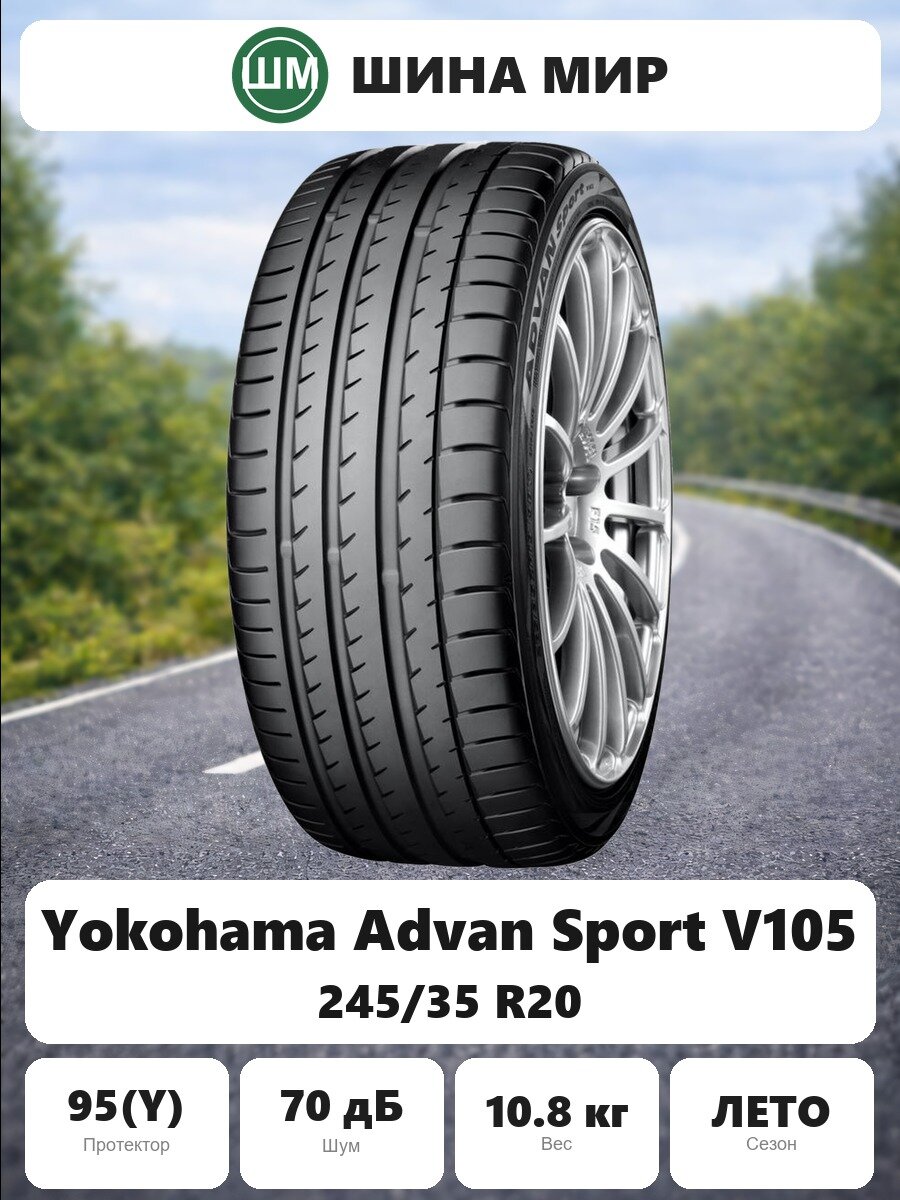 Шина Yokohama Advan Sport V105 245/35 R20 XL 95(Y) Летняя Нешипованная