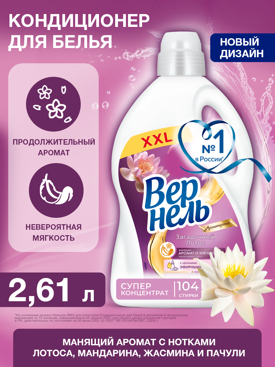 Концентрированный кондиционер ополаскиватель для стирки белья Вернель Ароматерапия Загадочный Лотос, 2,61 л (104 стирки)