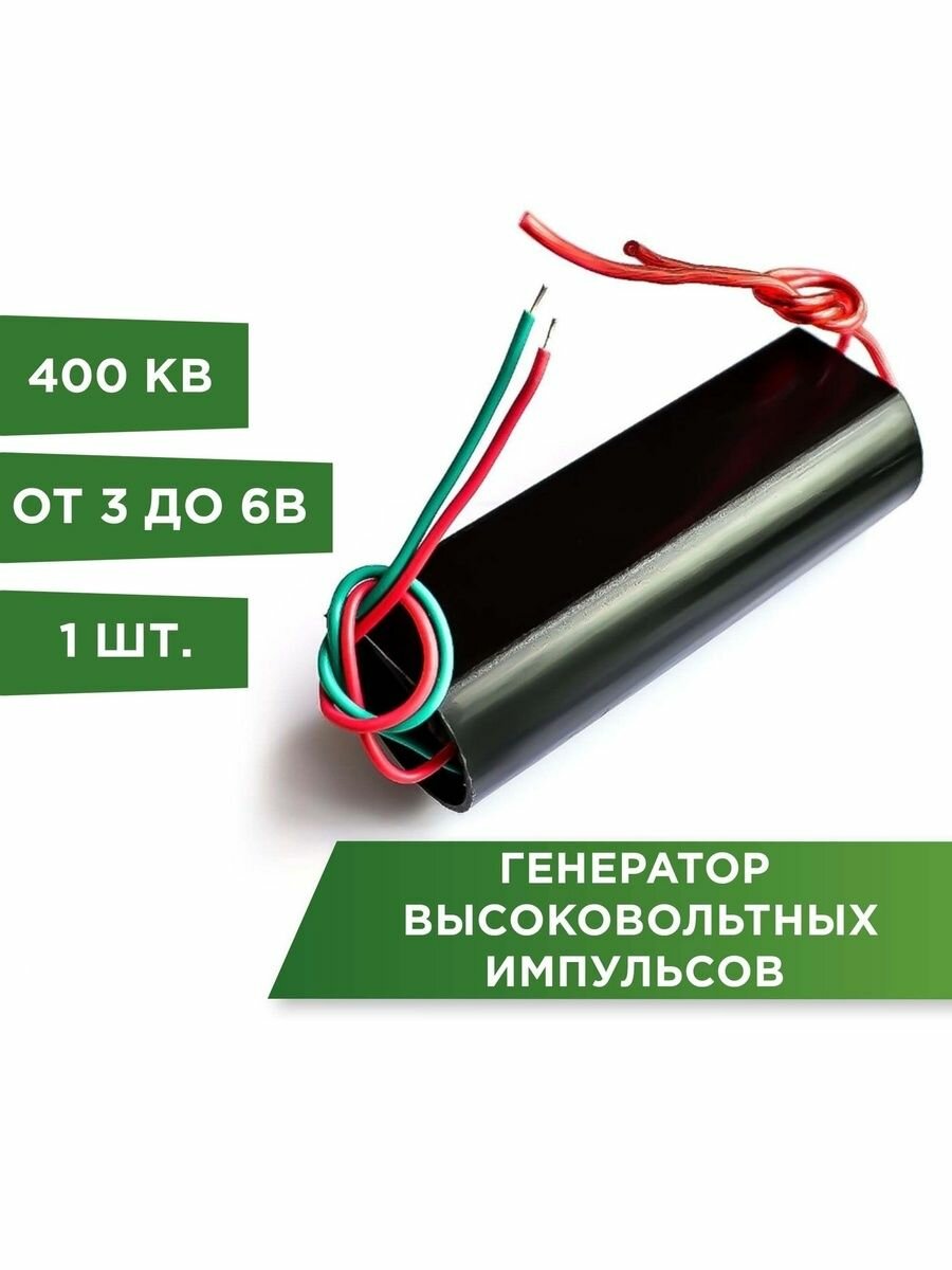400 кВ. Модуль напряжения генератор высоковольтных импульсов