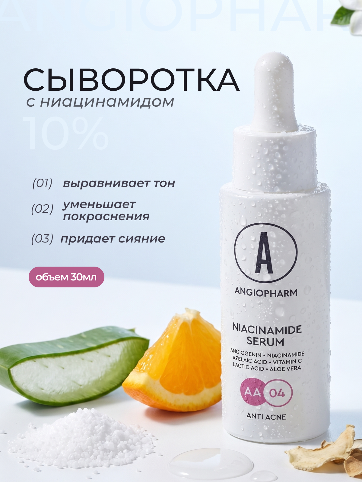 Сыворотка Ангиофарм, с ниацинамидом, для проблемной кожи, 30мл