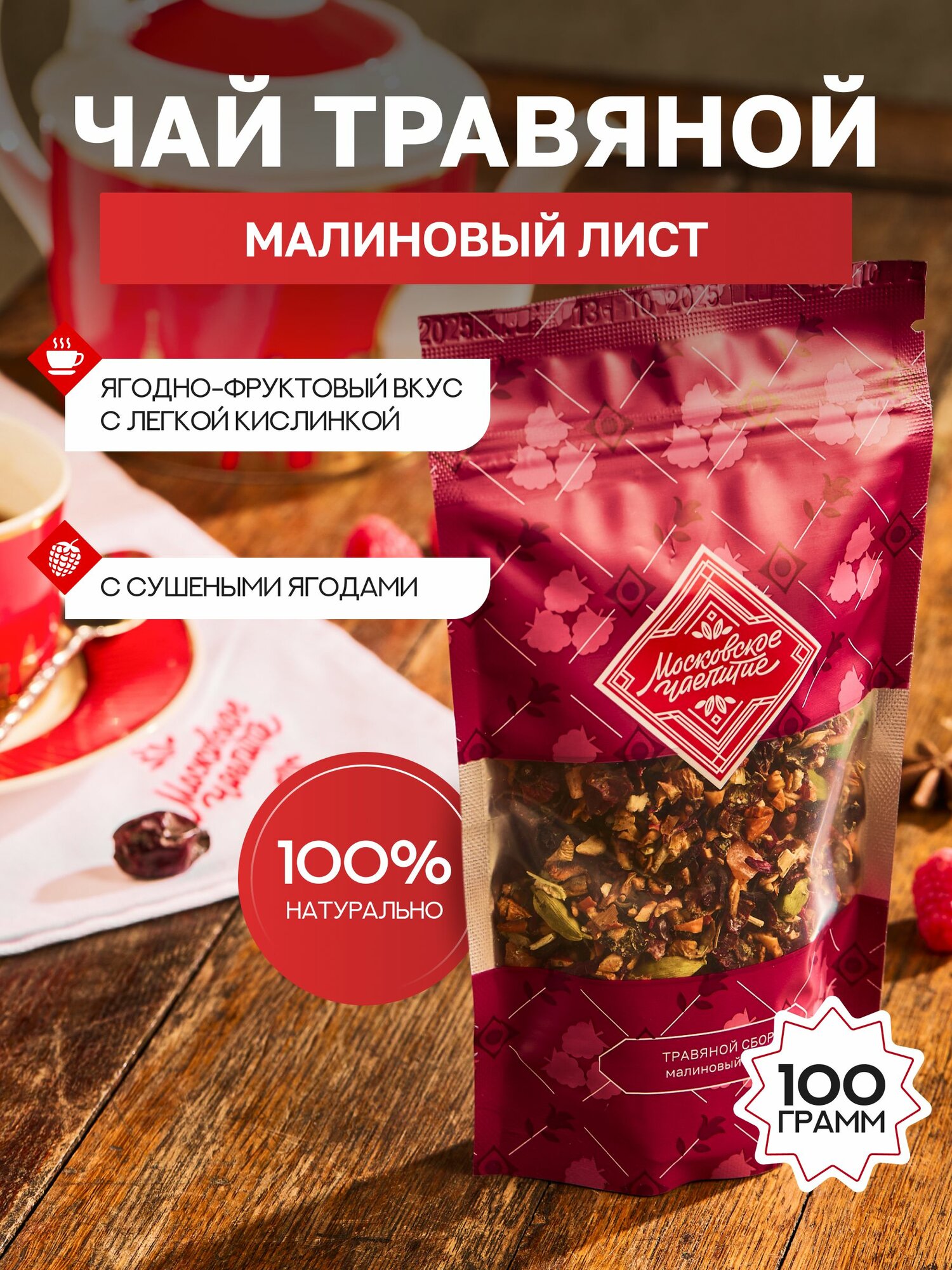 Московское чаепитие чай травяной ягодный Малиновый лист без кофеина , 100г