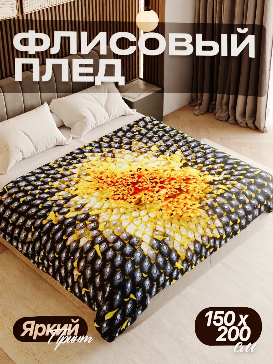 Плед флисовый 150х200 см мягкий теплый покрывало для дома