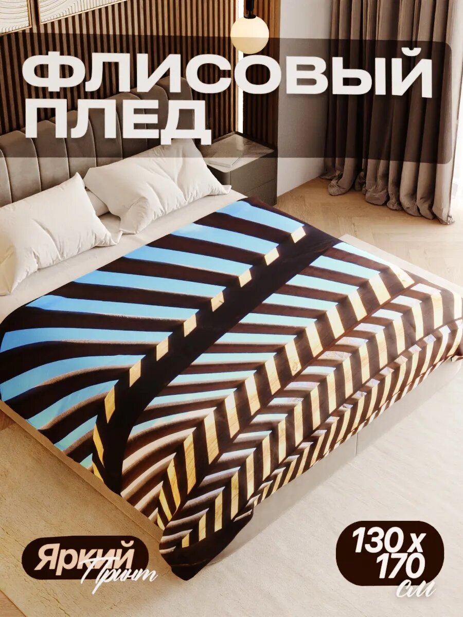 Плед флисовый 130х170 см мягкий теплый покрывало для дома