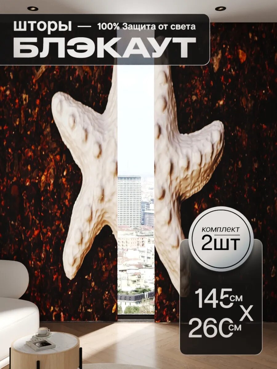 Шторы блэкаут 145x260 см 2 шт на окна плотные комплект