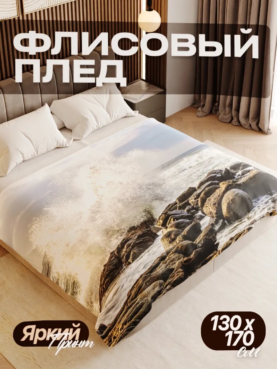 Плед флисовый 130х170 см мягкий теплый покрывало для дома