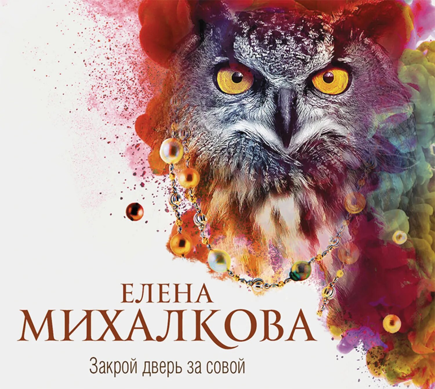 Закрой дверь за совой [Аудиокнига]