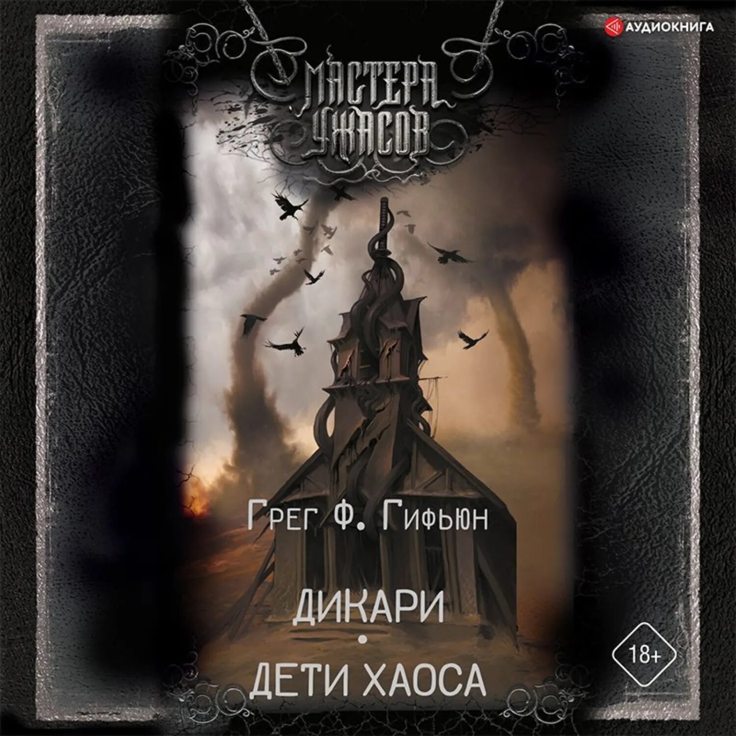 Дикари. Дети хаоса [Аудиокнига]