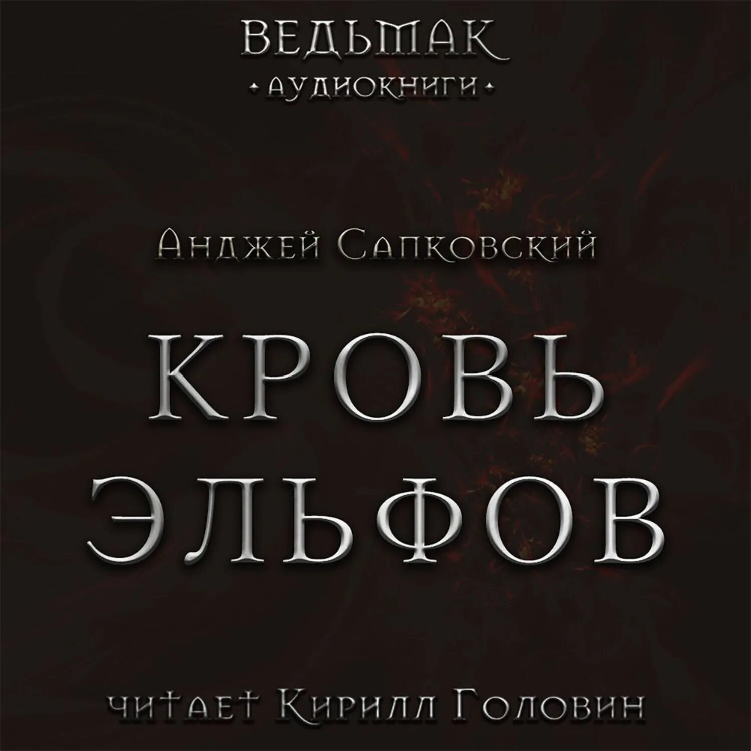 Кровь эльфов [Аудиокнига]