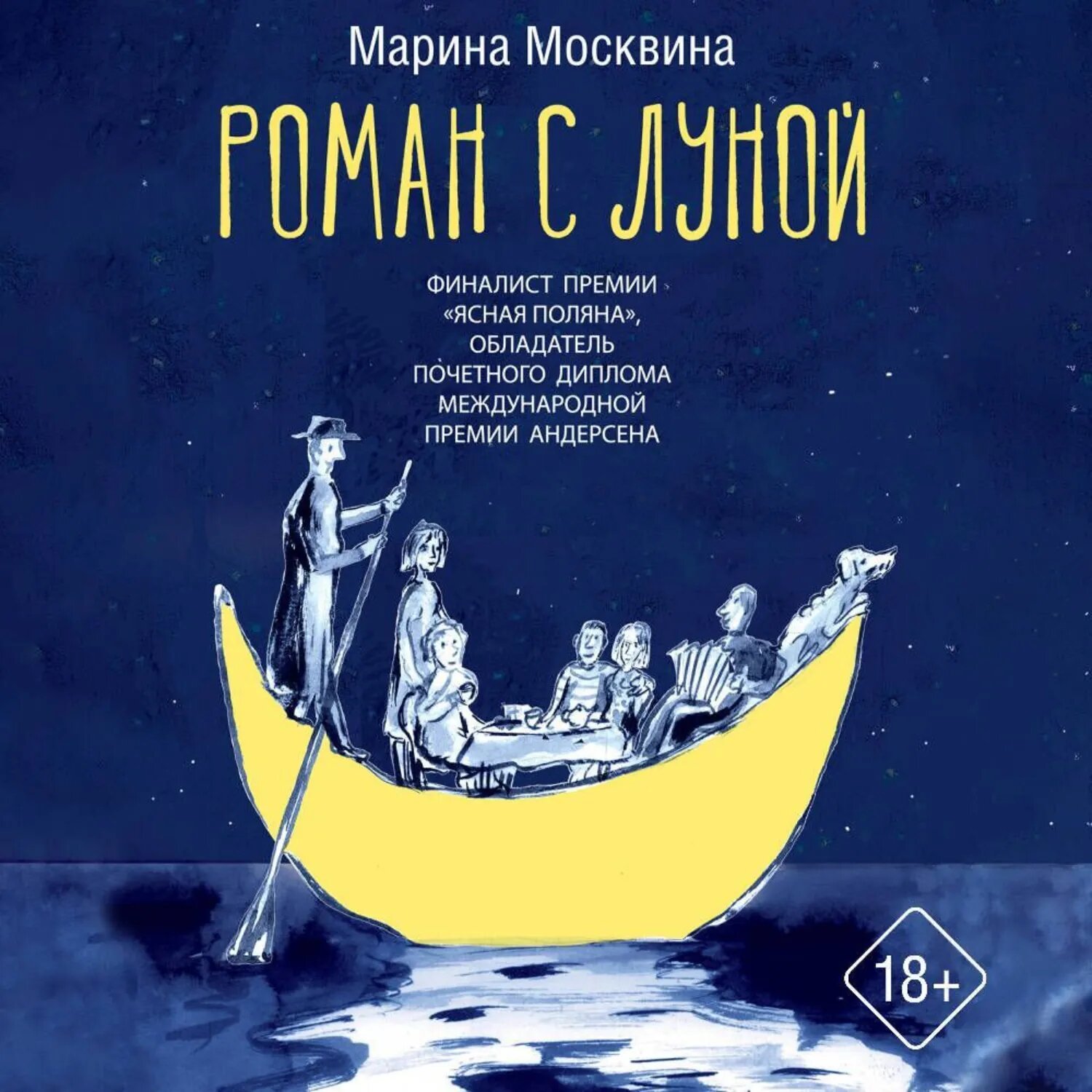 Роман с Луной [Аудиокнига]