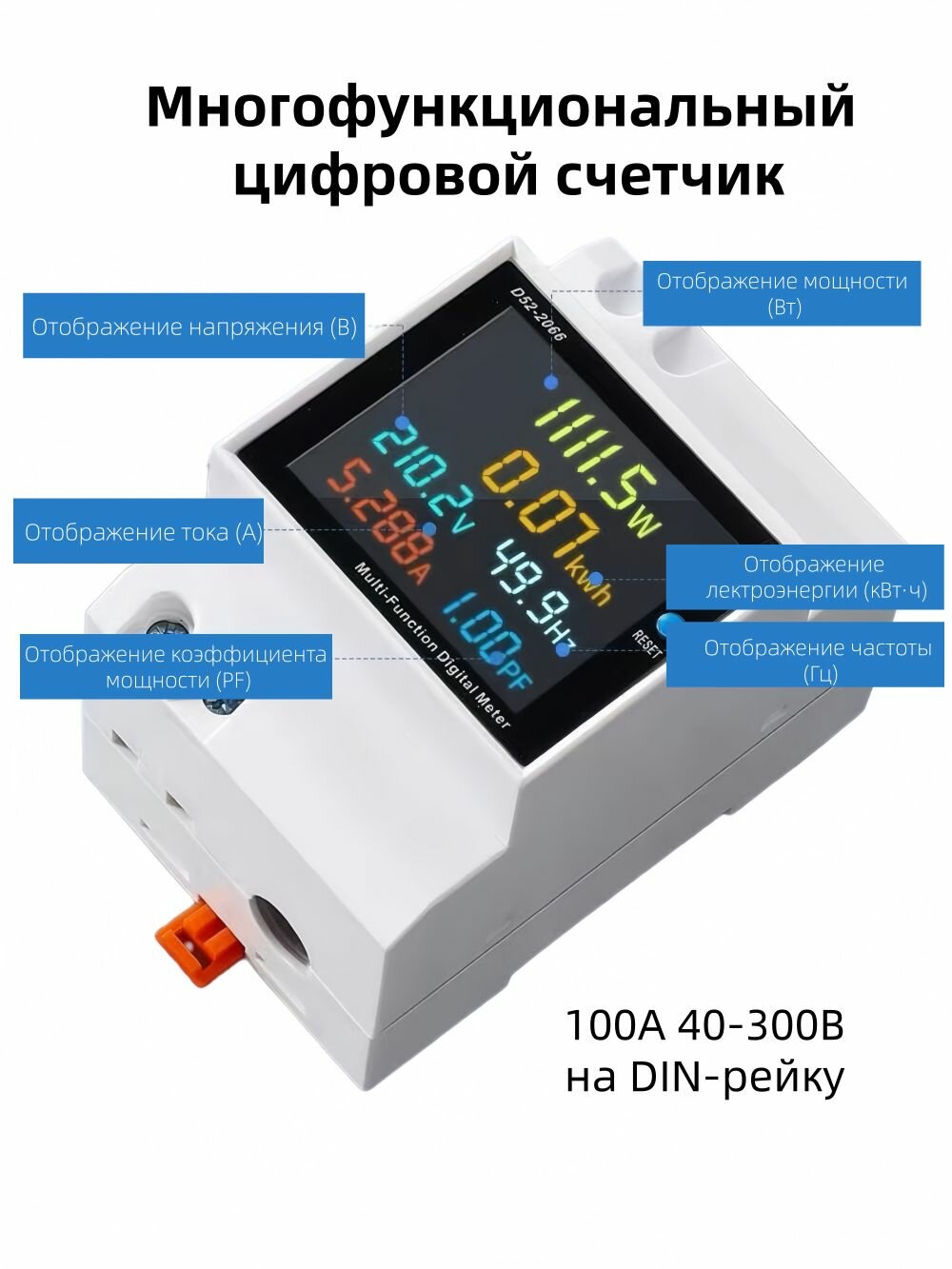Счетчик электроэнергии однофазный 100А 40-300В на DIN-рейку D52-2066. Умный ваттметр и вольтметр в одном приборе. Встроенный трансформатор.
