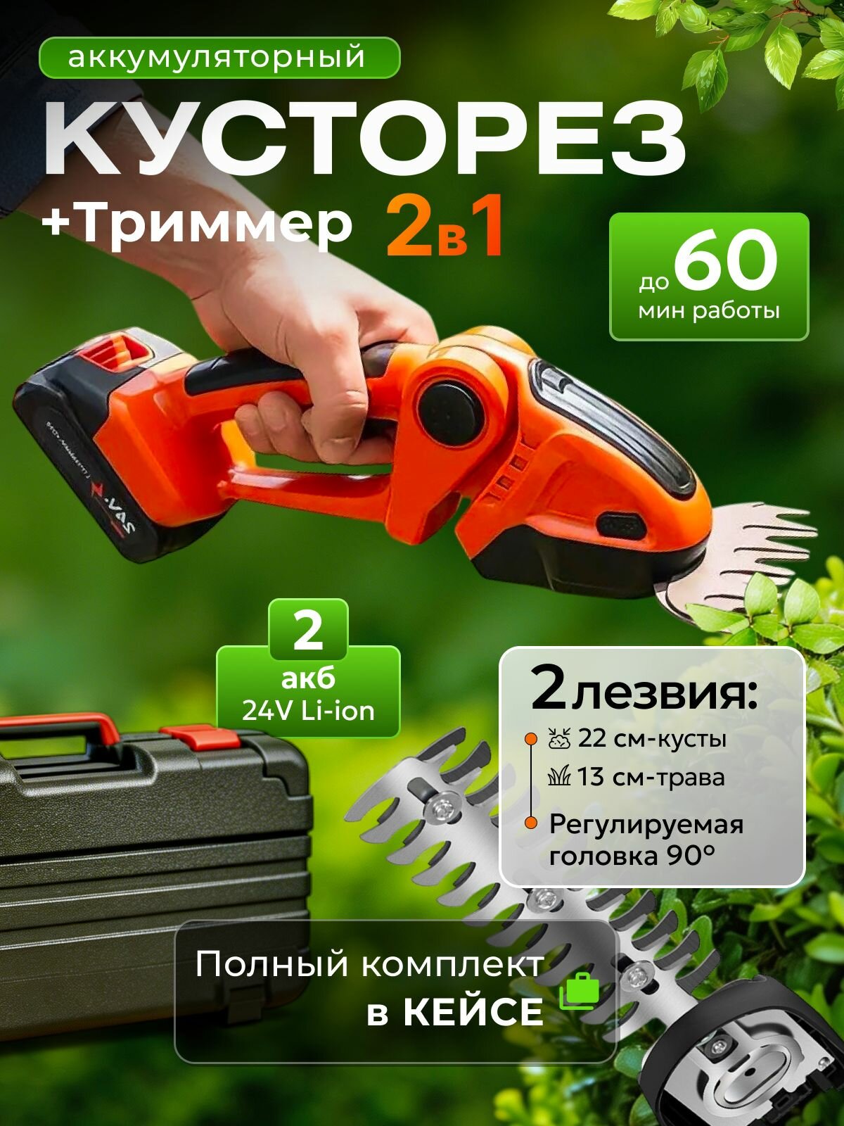 Кусторез аккумуляторный садовый + триммер, 2 аккумулятора в комплекте