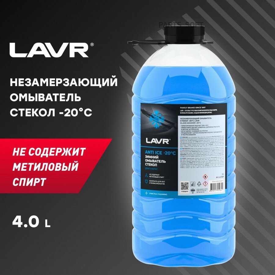 Омыватель стекол незамерзающий -20°С, 4 л от официального дистрибьютора, LAVR, артикул LN1331