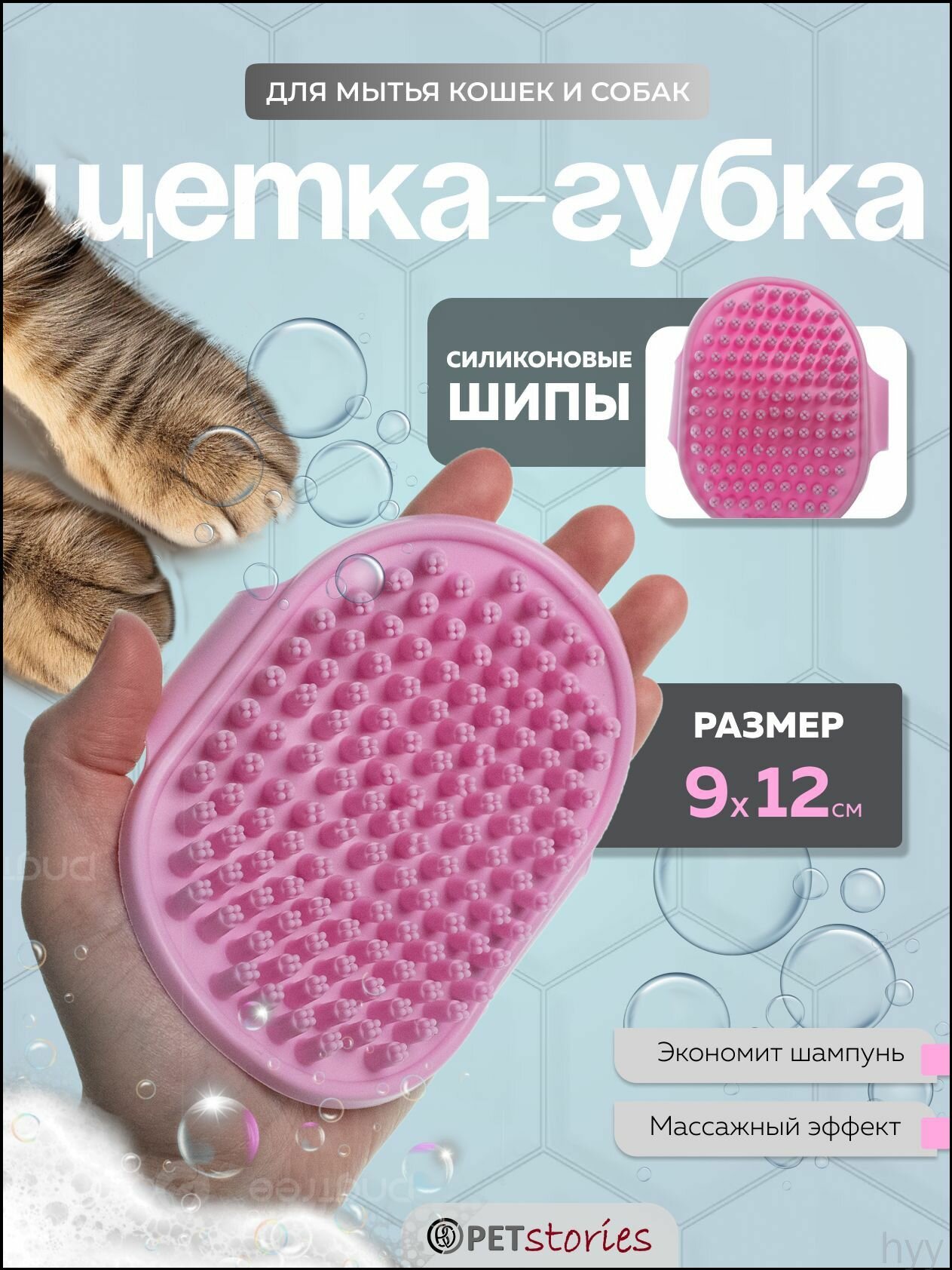 Щетка - губка массажная для мытья собак и кошек PETstories