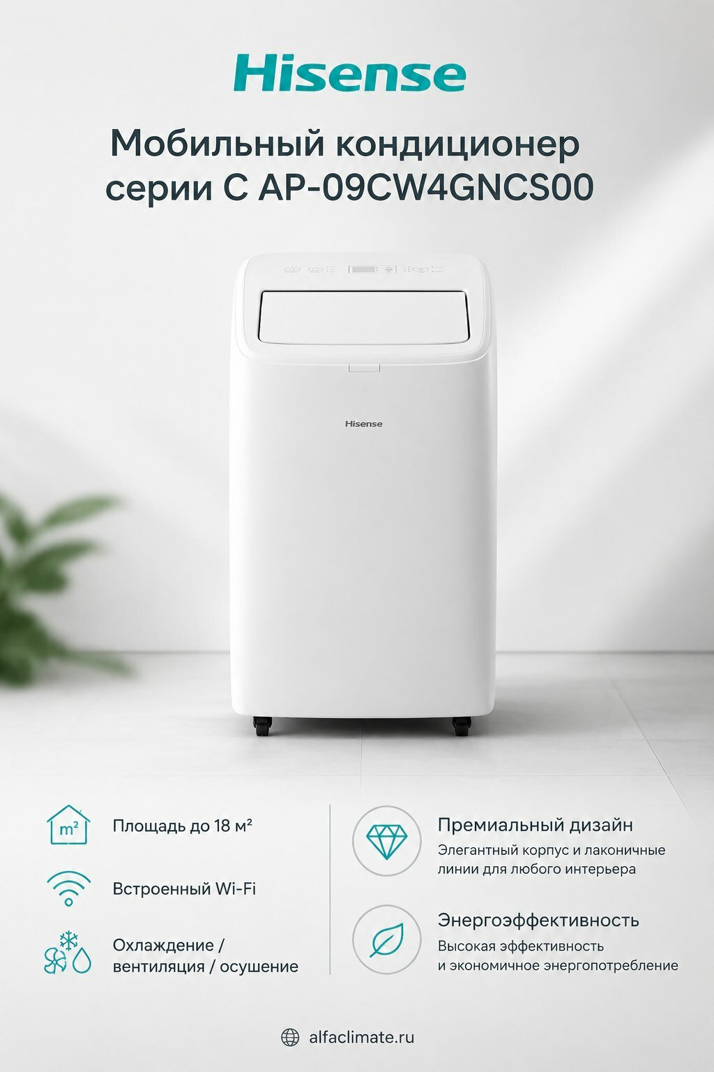 Мобильный кондиционер Hisense cерии C AP-09CW4GNCS00 до 18 м2