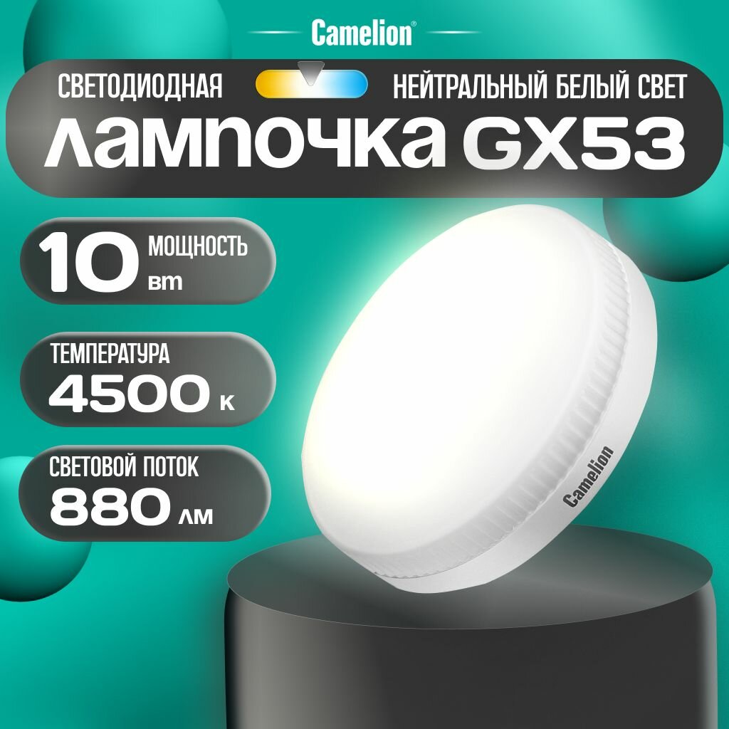 Светодиодная лампочка 4500K GX53 / Camelion / LED, 10Вт