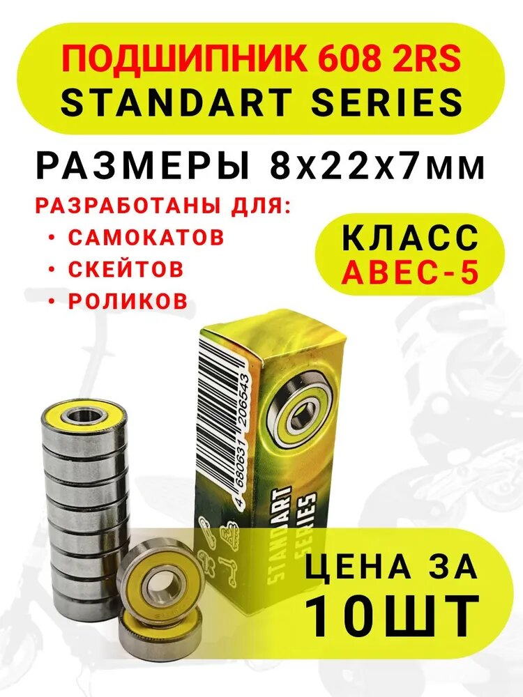 Подшипник 608 2RS для самоката, роликов, скейтборда 8х22х7мм