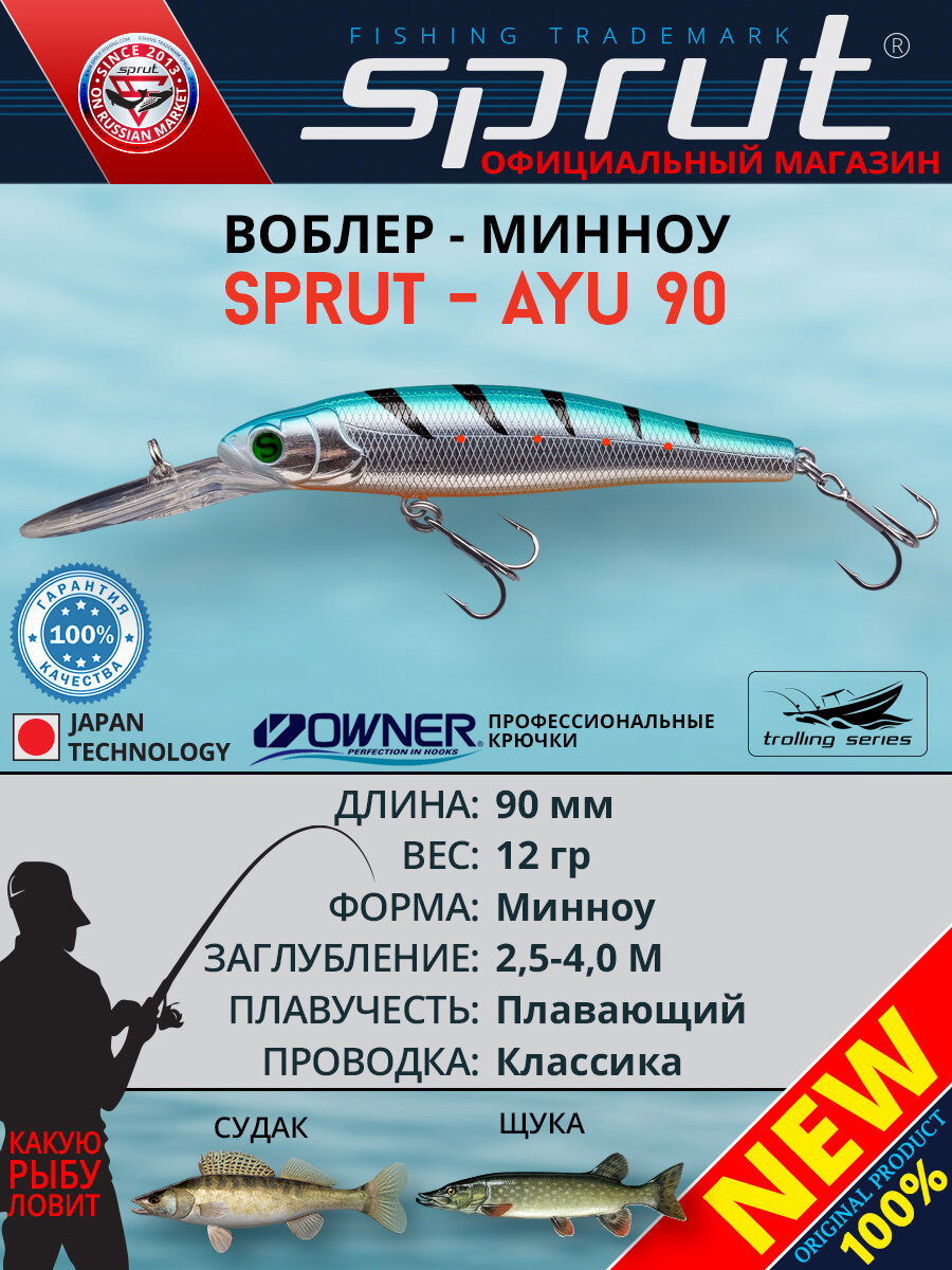 Воблер Sprut Ayu Floating/90mm/12g/2,5-4m/CNP-MC