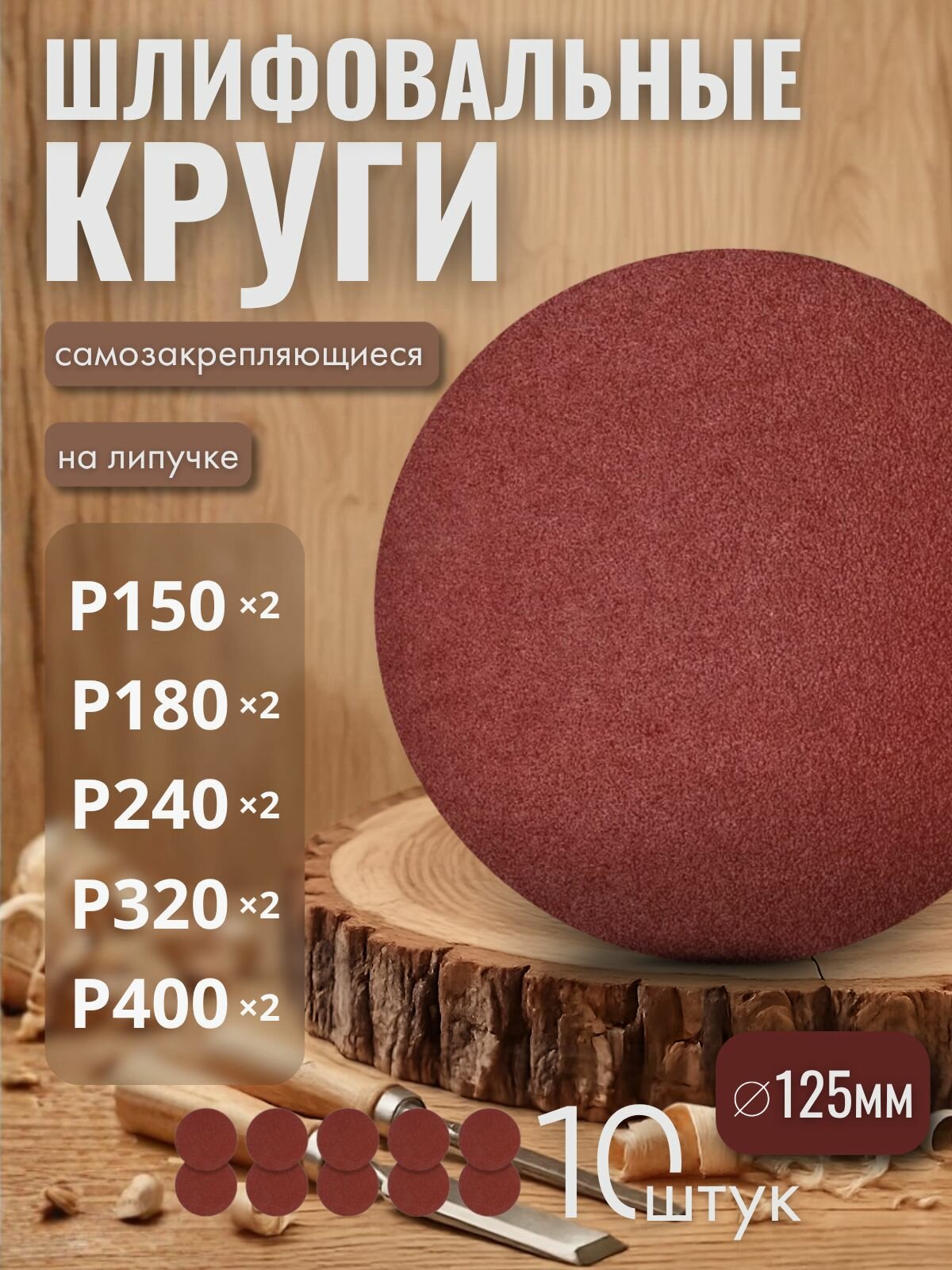 Круг шлифовальный, Диск шлифовальный на липучке 125 мм Р150 Р180 Р240 Р320 Р400 по 2 шт,10 шт. коричневые ORIENTCRAFT набор шлифовальных кругов абразивные диски